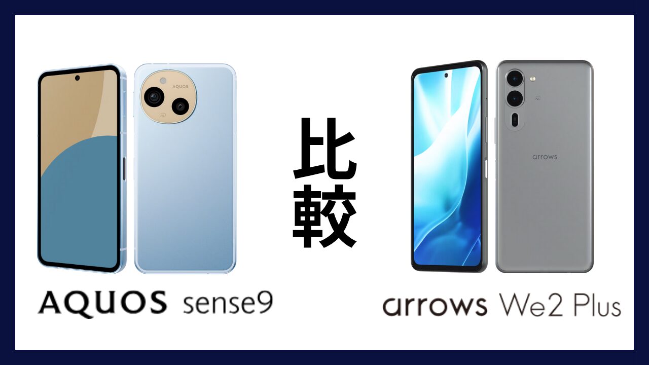 楽天モバイル｜AQUOS sense9とarrows We2 Plusはどっちがオススメ？違いを徹底比較！